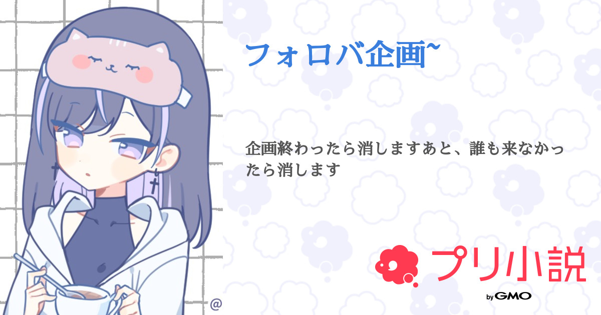 フォロバ企画~ - 全1話 【連載中】（卯花 亜希 tn nrkrさんの小説） | 無料スマホ夢小説ならプリ小説 byGMO